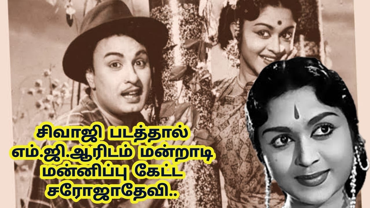 சிவாஜி படத்தால் எம்ஜிஆரிடம் மன்றாடி மன்னிப்பு கேட்ட சரோஜாதேவி! - YouTube