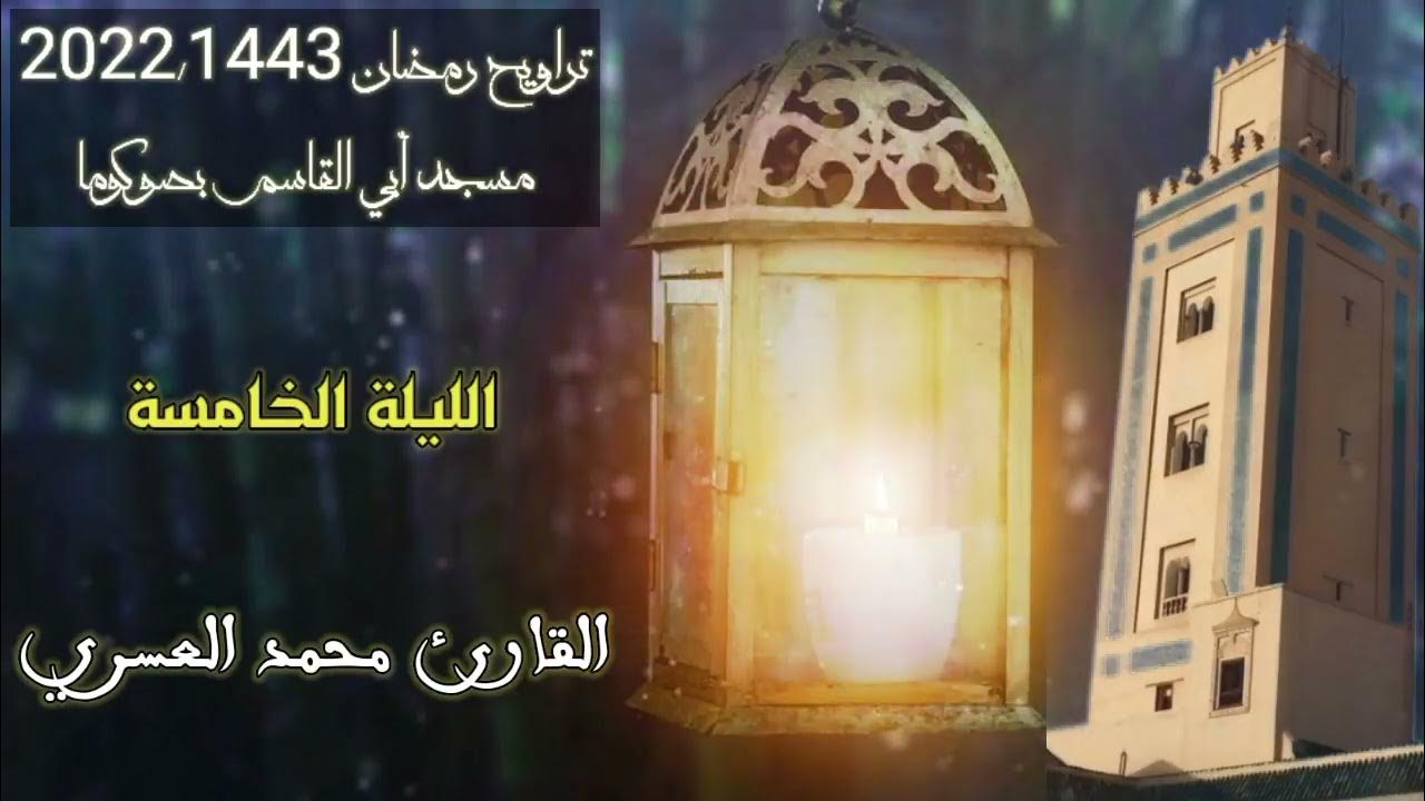 الليلة الخامسة كاملة من تراويح رمضان 20221443 بصوت القارئ محمد العسري مسجد
