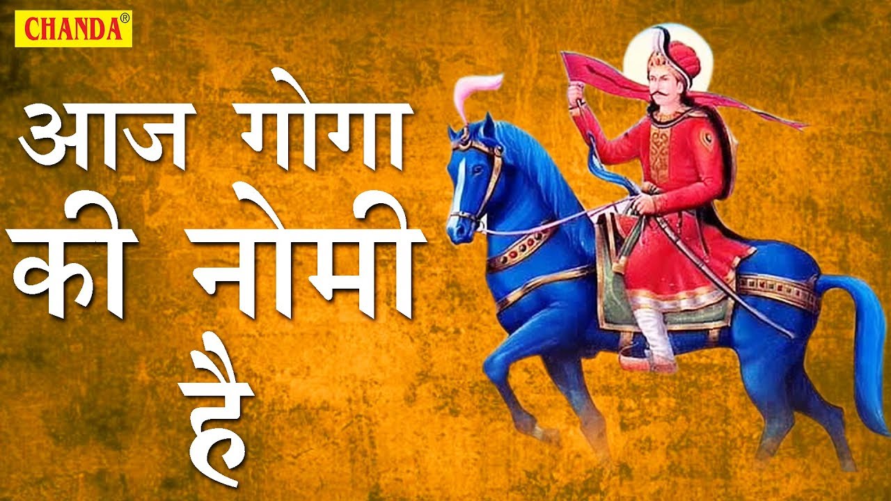 Goga Ji Letest Song | Aaj Goga Ki Nomi Hai | आज गोगा की नोमी है | Neetu ...