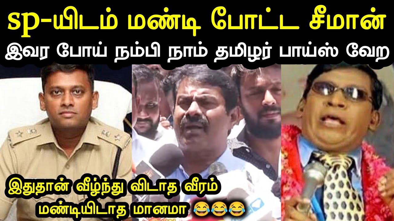 அவ்ளோ தான் கால்ல விழுந்துட்டார் 😆😂 | Seeman vs Varun Kumar Ips Troll | Ips Varun | Seeman ...