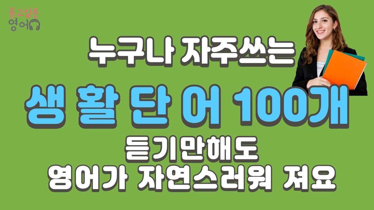 영어공부 이것부터 듣기시작하세요ㅣ기초생활단어 ㅣ 듣다보면 외워져요ㅣ반복듣기ㅣ흘려듣기기초영어 왕초보영어 생활영어회화 기초