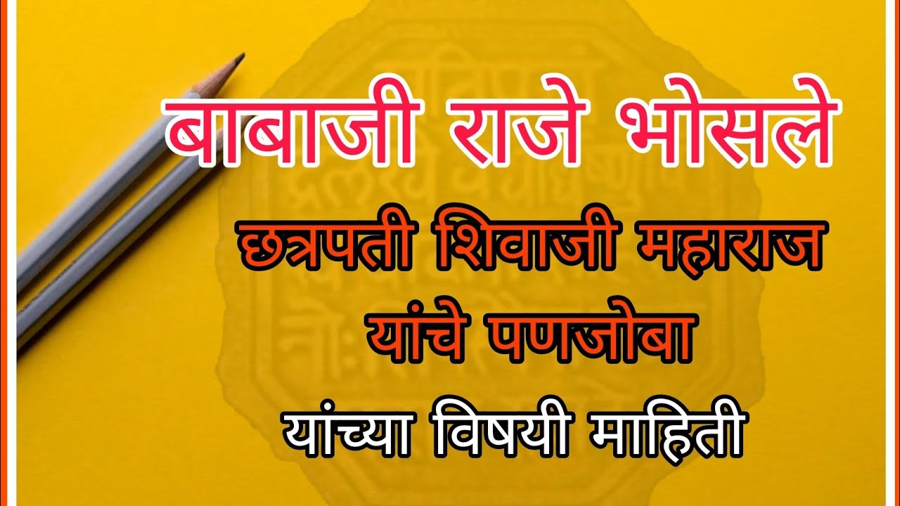 Babaji Raje Bhosle | बाबाजी राजे भोसले यांच्या विषयी माहिती. छत्रपती ...