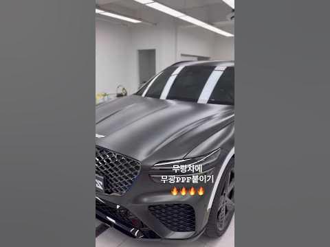 무광차량 관리 어떻게 하냐구요? 제네시스 GV70 무광PPF 시공 30초만에 보기🔥 #랩핑 #ppf - YouTube