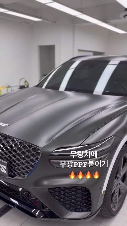 무광차량 관리 어떻게 하냐구요? 제네시스 GV70 무광PPF 시공 30초만에 보기🔥 #랩핑 #ppf - YouTube