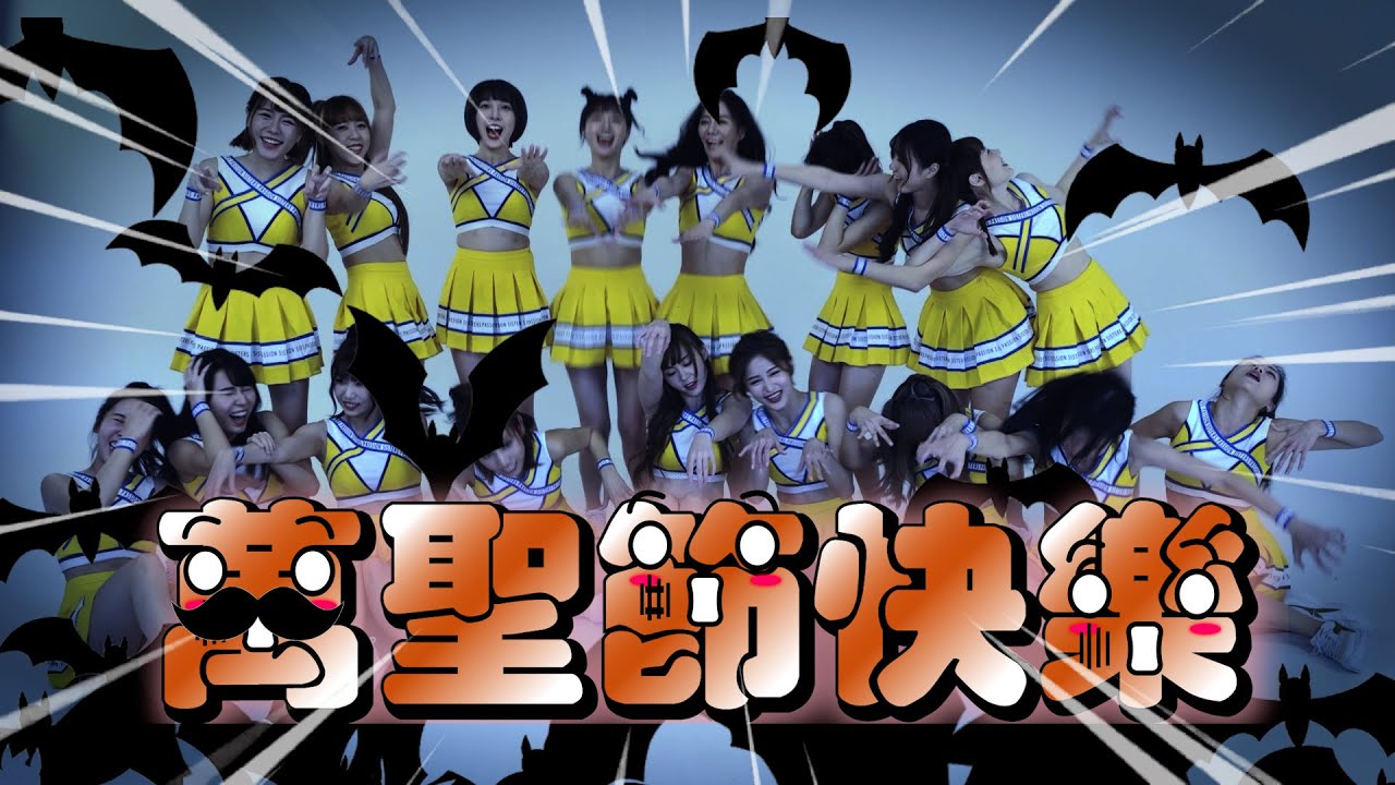 【passion Sisters】2022 萬聖節快樂 Youtube