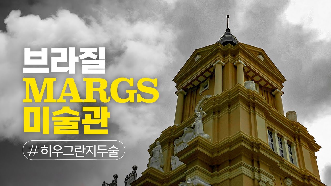 🇧🇷 브라질 미술관 MARGS in 뽀르뚜알레그리 | Brazil vlog EP14 - YouTube