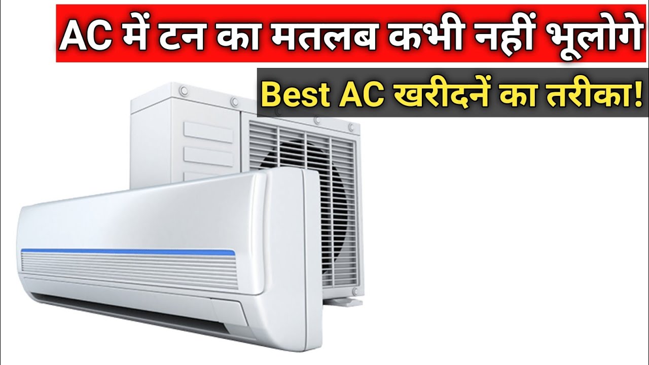 AC को टन मे क्यों नापा जाता है | Meaning of Ton in Ac | Ac buying guide ...