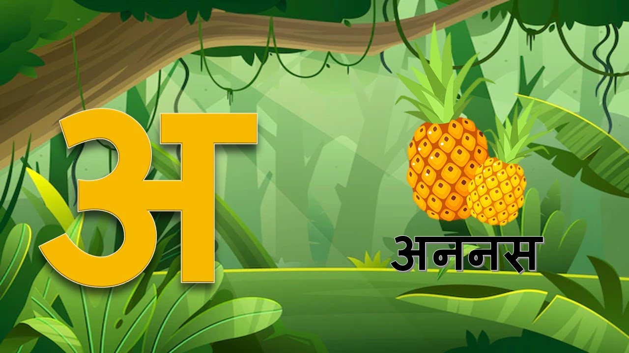 Learn Marathi Alpabets A Ananas Aa Aai मराठी मुळाक्षरे अ आ इ ई - YouTube