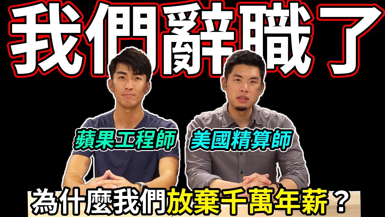 辭職離開矽谷是為了什麼？2020年的重大決定! 人生中最難的決定 | The DoDo Men 嘟嘟人 - YouTube