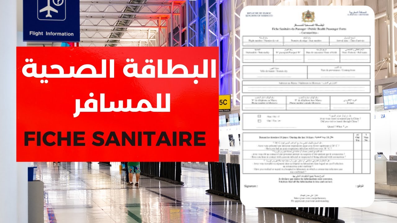 ها كيفاش تعمر ورقة الدخول من المطار | Fiche Sanitaire du Passager maroc ...