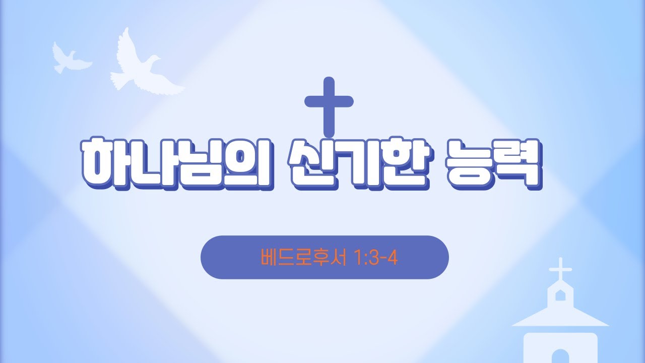 하나님의 신기한 능력 베드로후서 1 3 4 Youtube