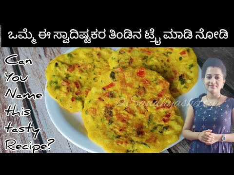 ರುಚಿಯಾದ ಒಂದು ಹೊಸ ತಿಂಡಿ | Breakfast recipe in kannada | tiffin recipes ...