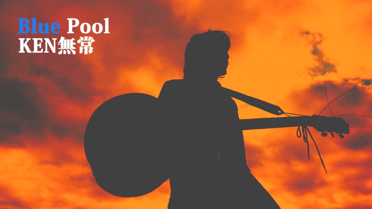 Blue Pool - KENMUJO - YouTube