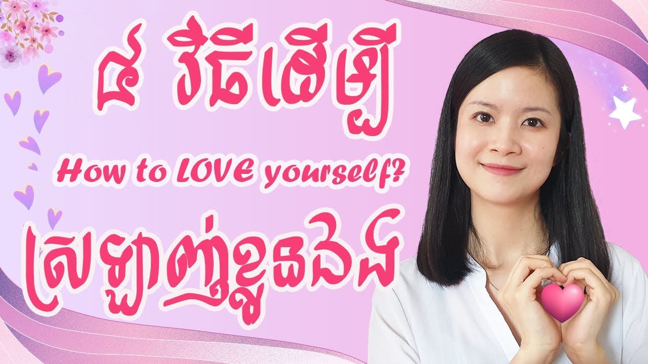 💗 ៤ វិធីដើម្បីស្រឡាញ់ខ្លួនឯង / 4 Ways to Love Yourself | បុប្ផា-Bopha ...