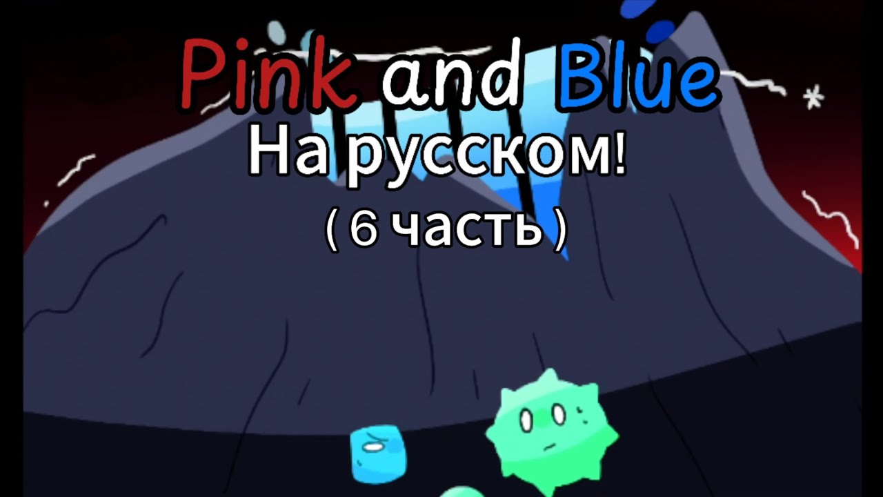 Комикс по jsab; Pink and Blue перевод ( 6 часть ) @therealpoketom - YouTube