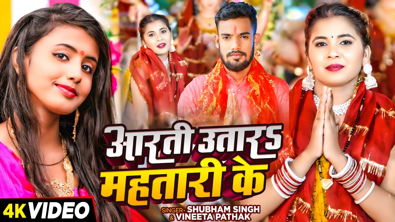 #Video - आरती उतारS महतारी के - #Shubham Singh & #Vineeta Pandey का ...