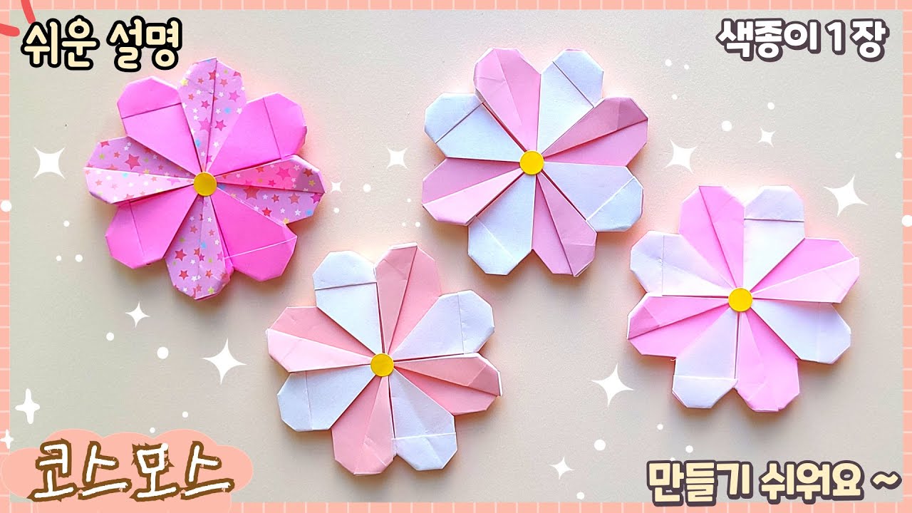 색종이 1장으로 코스모스 꽃 접기, 가을 종이접기/ origami paper flower-Cosmos - YouTube