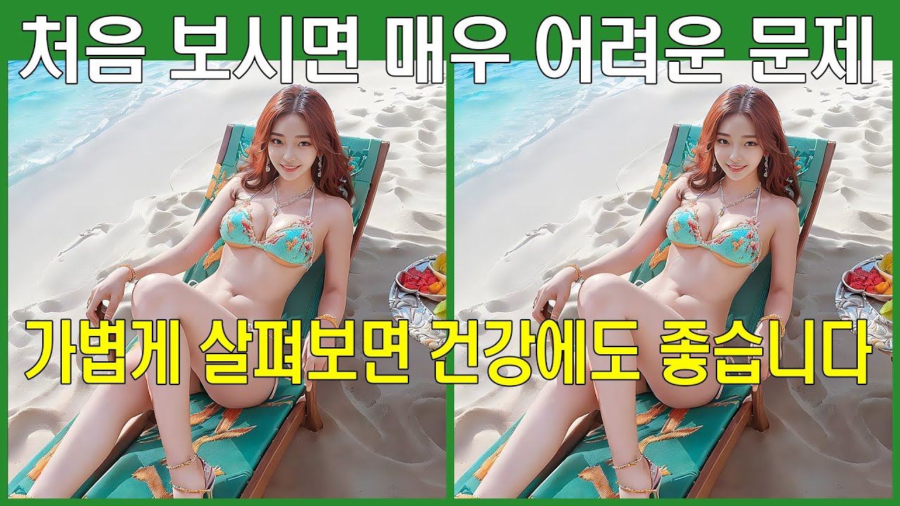 다른 그림 찾기 틀린 그림 찾기 한 눈 팔면 절대 못 찾는 문제 집중력을 키우셔야 치매 예방 다 찾으시면 상위 3에