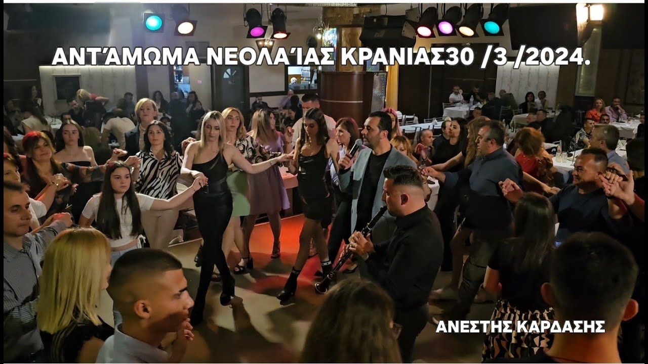 ΑΝΤΑΜΩΜΑ ΝΕΟΛΑΙΑΣ ΚΡΑΝΙΑΣ 30 \3\2024,-ΒΑΣΙΛΗΣ ΚΩΣΤΑΣ-ΒΑΓΓΕΛΗΣ ΚΥΡΙΑΖΟΣ ...