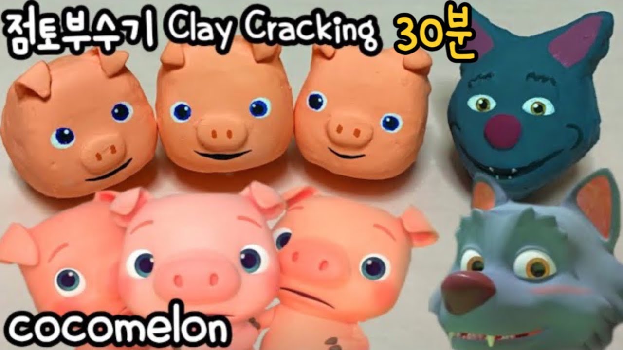 점토부수기 30분 #코코멜론 아기돼지삼형제 #cocomelon Three Little Pigs clay cracking ...