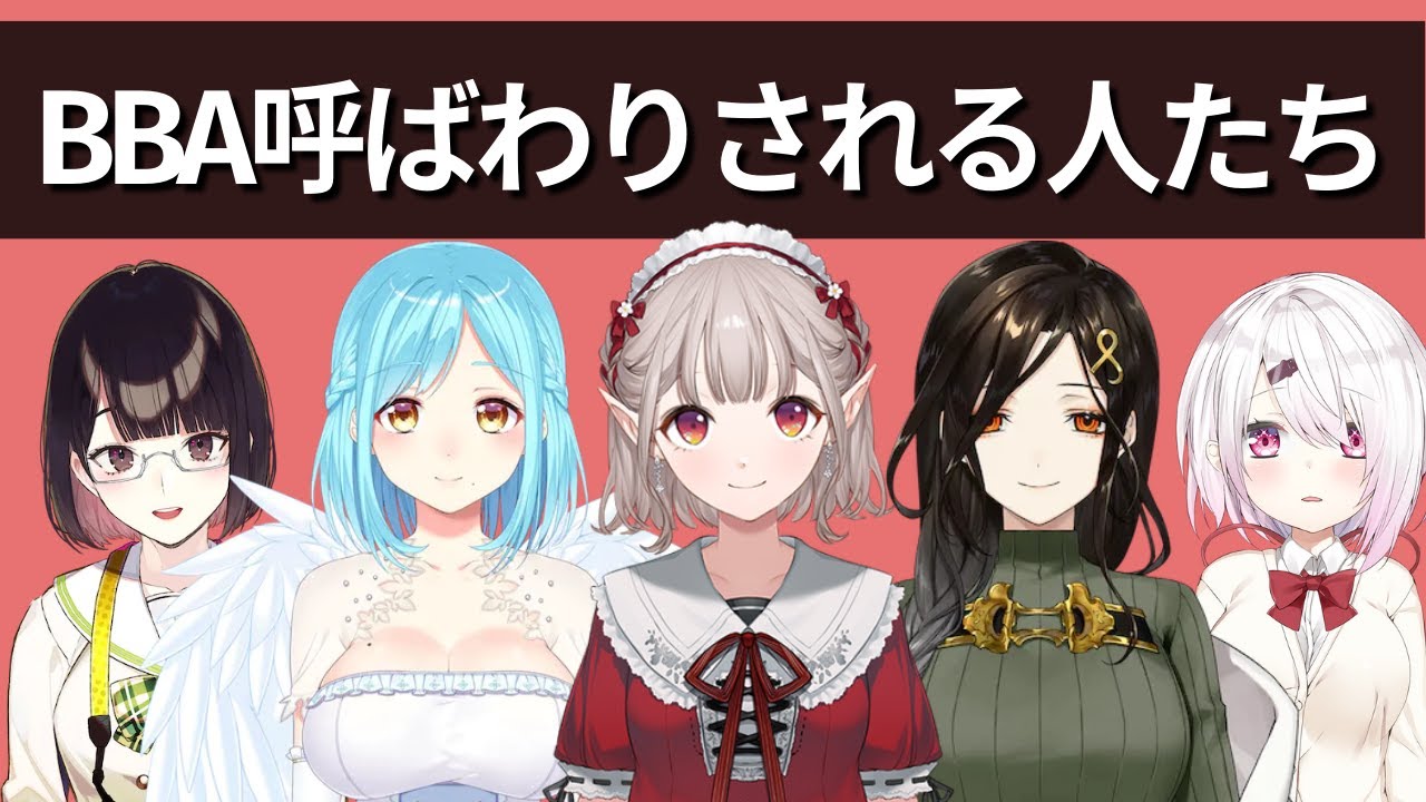 お姉さんなのにBBA呼ばわりされちゃう人たち…【にじさんじ】 - YouTube