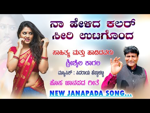  ನಾ ಹೇಳಿದ ಕಲರ್ ಸೀರಿ ಉಟಗೊಂದ  |Shrishsil kagal     |New janapad | Na healida colour seeri utagonda |