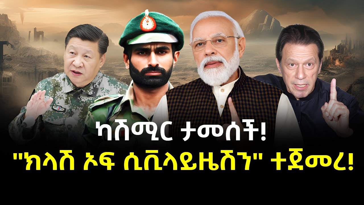 ታላቁ የስልጣኔ ግጭት በካሽሚር ተረክ ሚዛን Salon Terek - YouTube