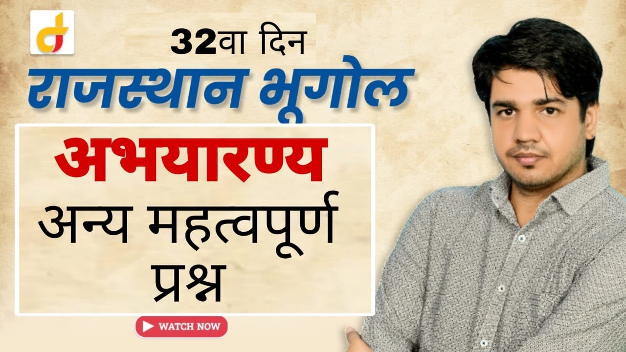 Rajasthan Geography || अभयारण्य || अन्य महत्वपूर्ण प्रश्न || दिन - 32 ...