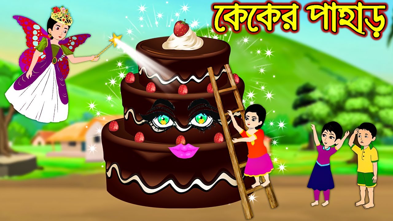কেকের পাহাড় | Caker Pahar | Bangla Cartoon | Bengali Morel Bedtime ...