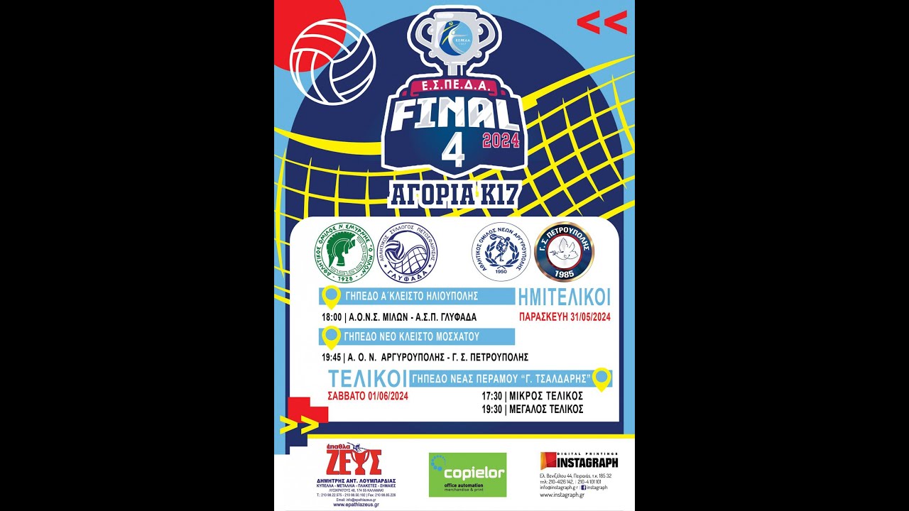 ΤΕΛΙΚΟΣ FINAL-4 ΠΑΜΠΑΙΔΩΝ ΕΣΠΕΔΑ 2023/24 - YouTube