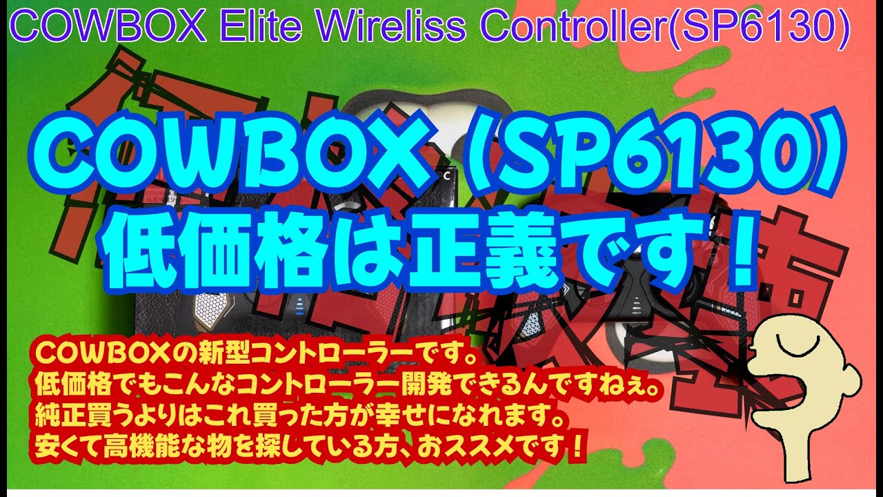 COWBOXの新型コントローラーが発売されてた！ - YouTube