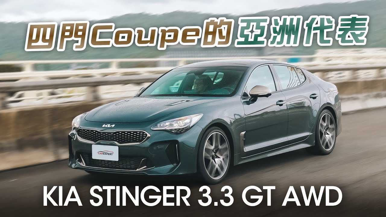 捨我其誰 2023 Kia Stinger 3.3 GT試駕 - YouTube