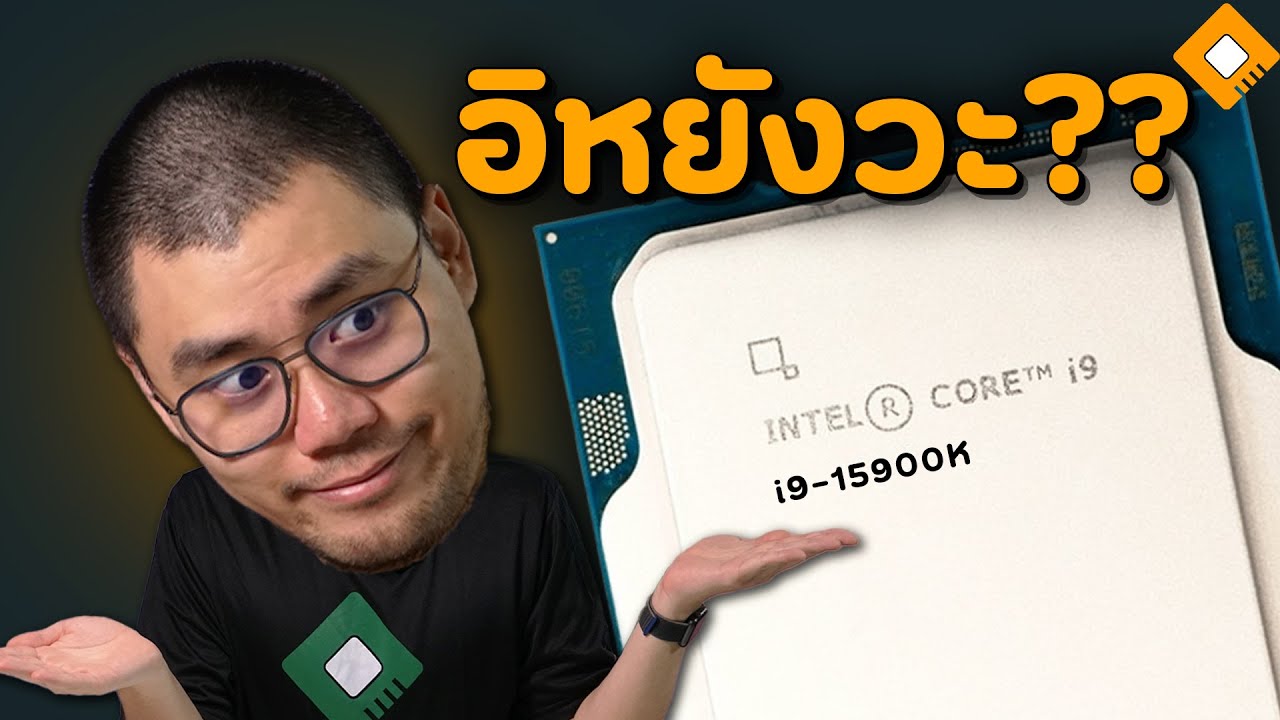 มาไงเนี่ย ? Core i9-15900K คะแนนโผล่ - YouTube