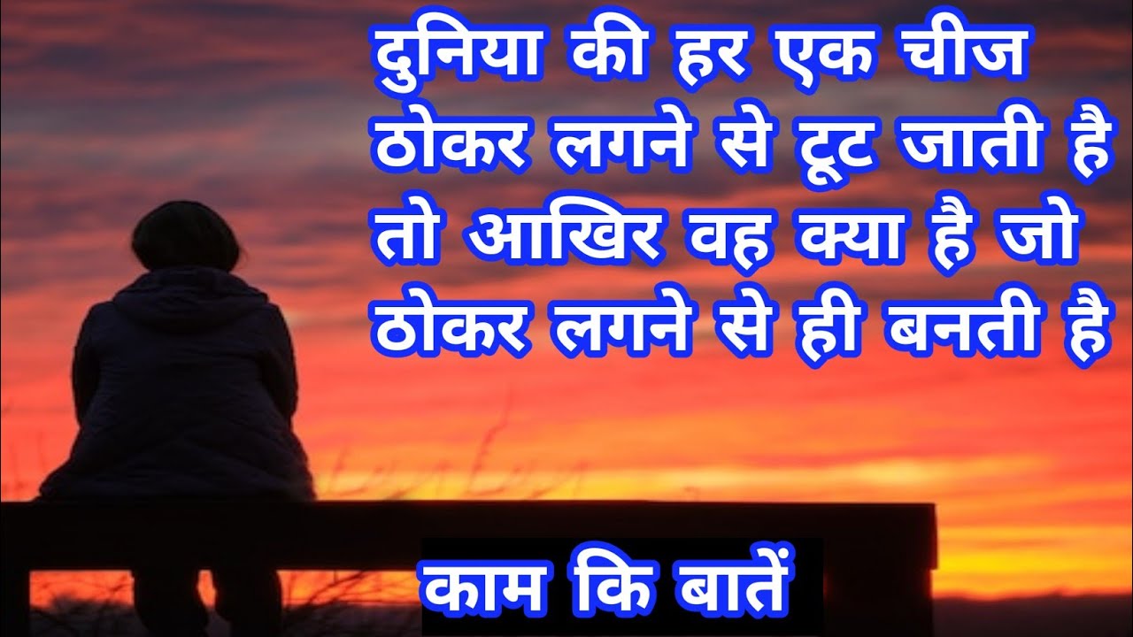 duniya Ki har EK chij thokar lagne se Tut jaati hai|motivational in ...