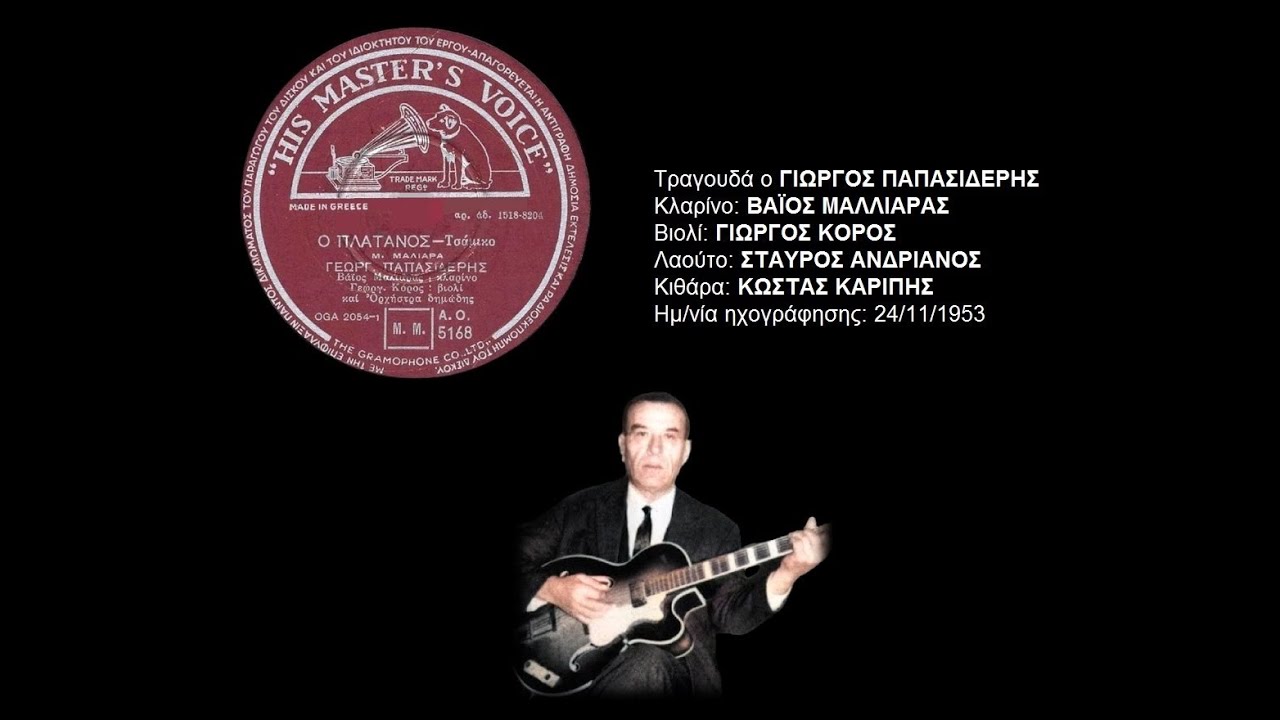 ΓΙΩΡΓΟΣ ΠΑΠΑΣΙΔΕΡΗΣ - ΒΑΪΟΣ ΜΑΛΛΙΑΡΑΣ - ΓΙΩΡΓΟΣ ΚΟΡΟΣ | Ο ΠΛΑΤΑΝΟΣ | Ημ ...