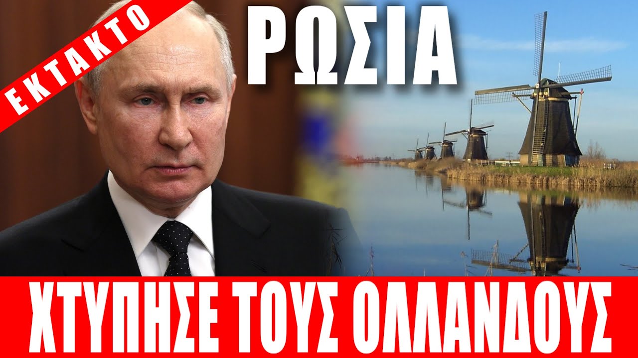 ΕΚΤΑΚΤΟ | ΡΩΣΙΑ | Ο Πούτιν χτύπησε τους Ολλανδούς... - (9.4.2024)[Eng ...