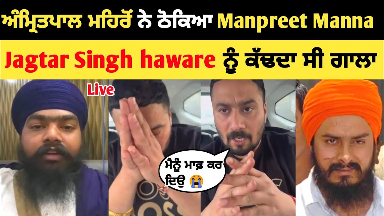 Amritpal Mehron ਨੇ ਠੋਕਿਆ Manpreet manna 😱 Jagtar Singh haware ਨੂੰ ਬੋਲਦਾ ...