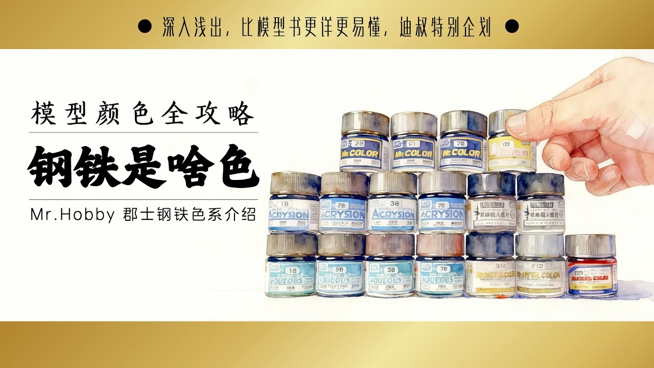 The Color Of Steel Mr.Color 模型钢铁色全攻略Hobby Paint Color introduction ...