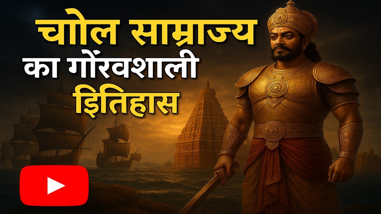 चोल साम्राज्य का गौरवशाली इतिहास | The Naval Power and Temples of the ...