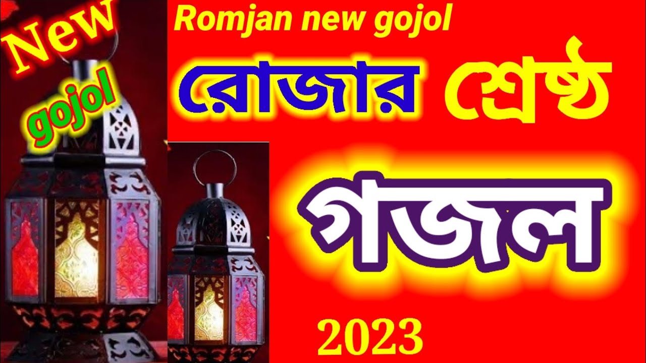 new gojol roja ll রোজার শ্রেষ্ঠ গজল ll new gojol ll Bangla gojol new ll ...