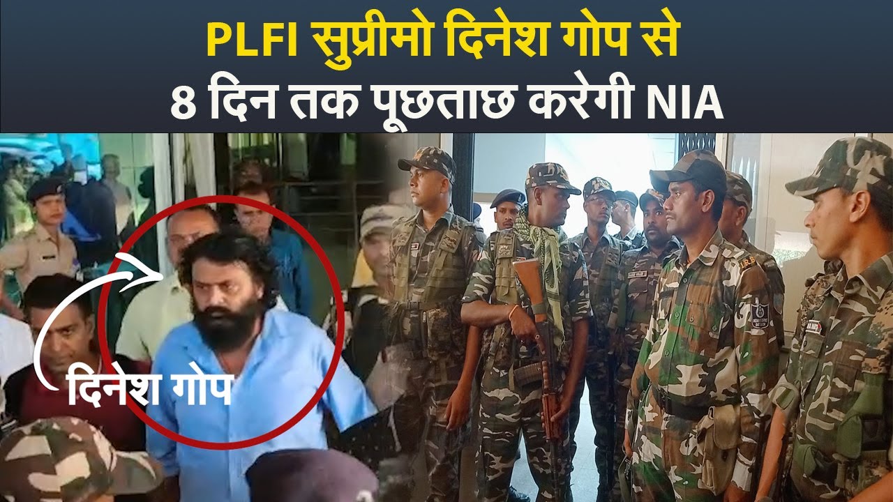 PLFI सुप्रीमो दिनेश गोप से 8 दिन तक पूछताछ करेगी एनआईए, कोर्ट से मिली ...