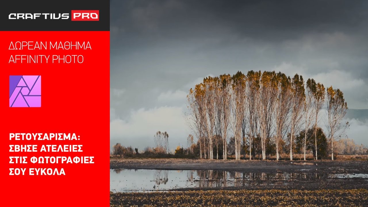 ΔΩΡΕΑΝ ΜΑΘΗΜΑ AFFINITY PHOTO: ΡΕΤΟΥΣΑΡΙΣΜΑ: ΣΒΗΣΕ ΑΤΕΛΕΙΕΣ ΣΤΙΣ ...