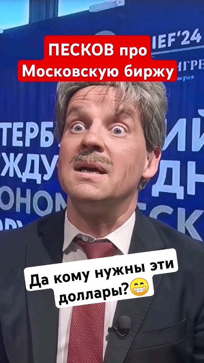 ПЕСКОВ про Московскую биржу и запрет доллара 😁 Shorts Youtube
