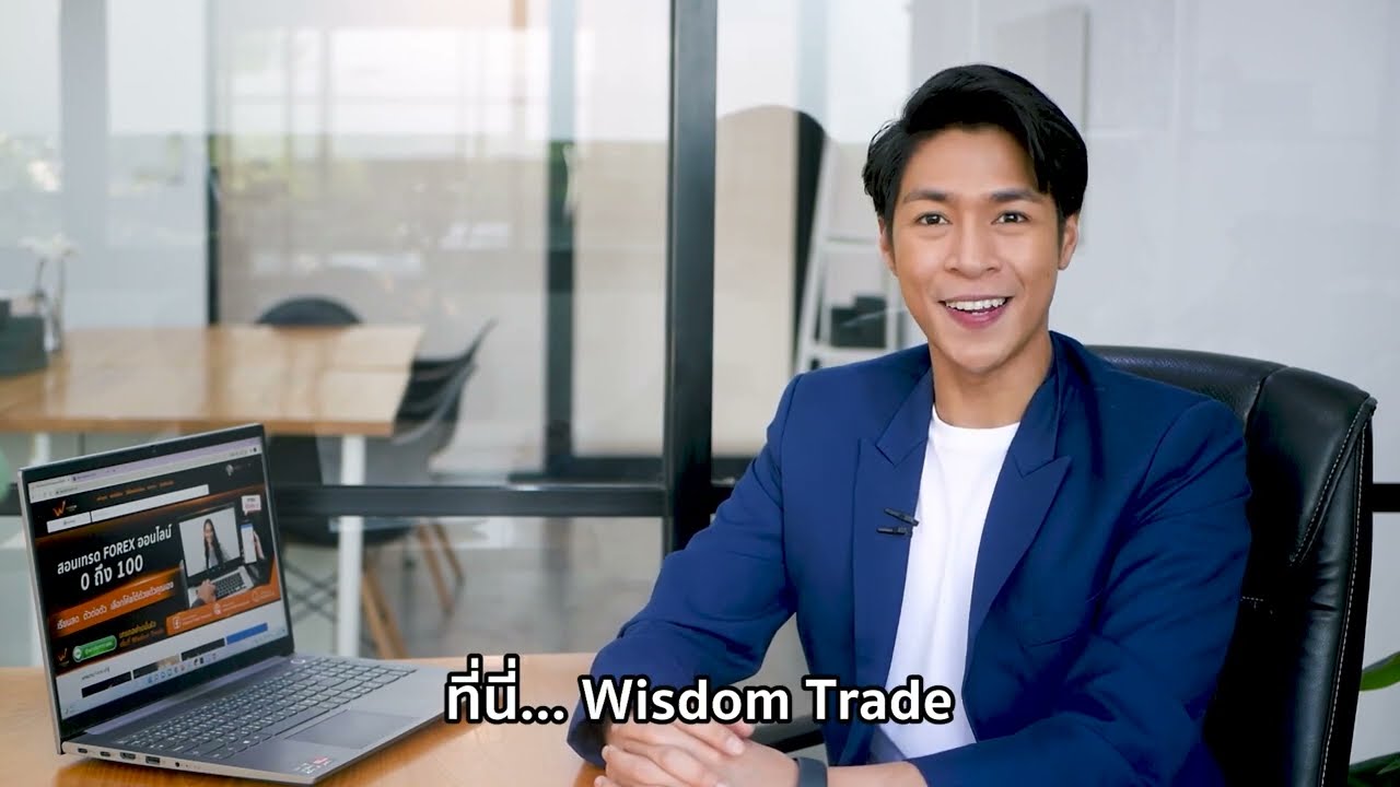 📉 WISDOM TRADE แหล่งรวม โค้ช เทรด Forex สอนออนไลน์ 1 ต่อ 1 บนเว็บไซต์ ...