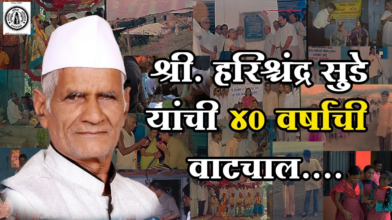 हरिश्चंद्र सुडे यांची ४० वर्षाची वाटचाल . Life story of Shri ...