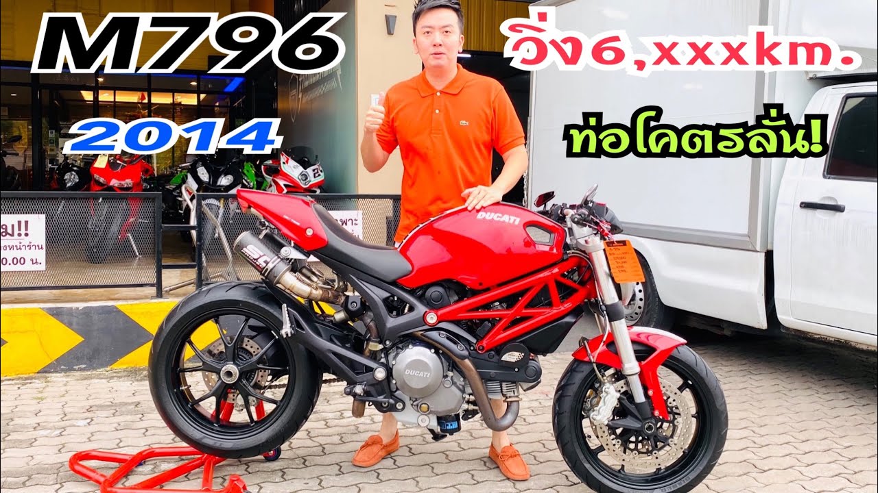 🔥รีวิว🔥Ducati M796 2014 วิ่ง6,xxxkm. สภาพป้ายแดง พร้อมซิ่ง!! - YouTube