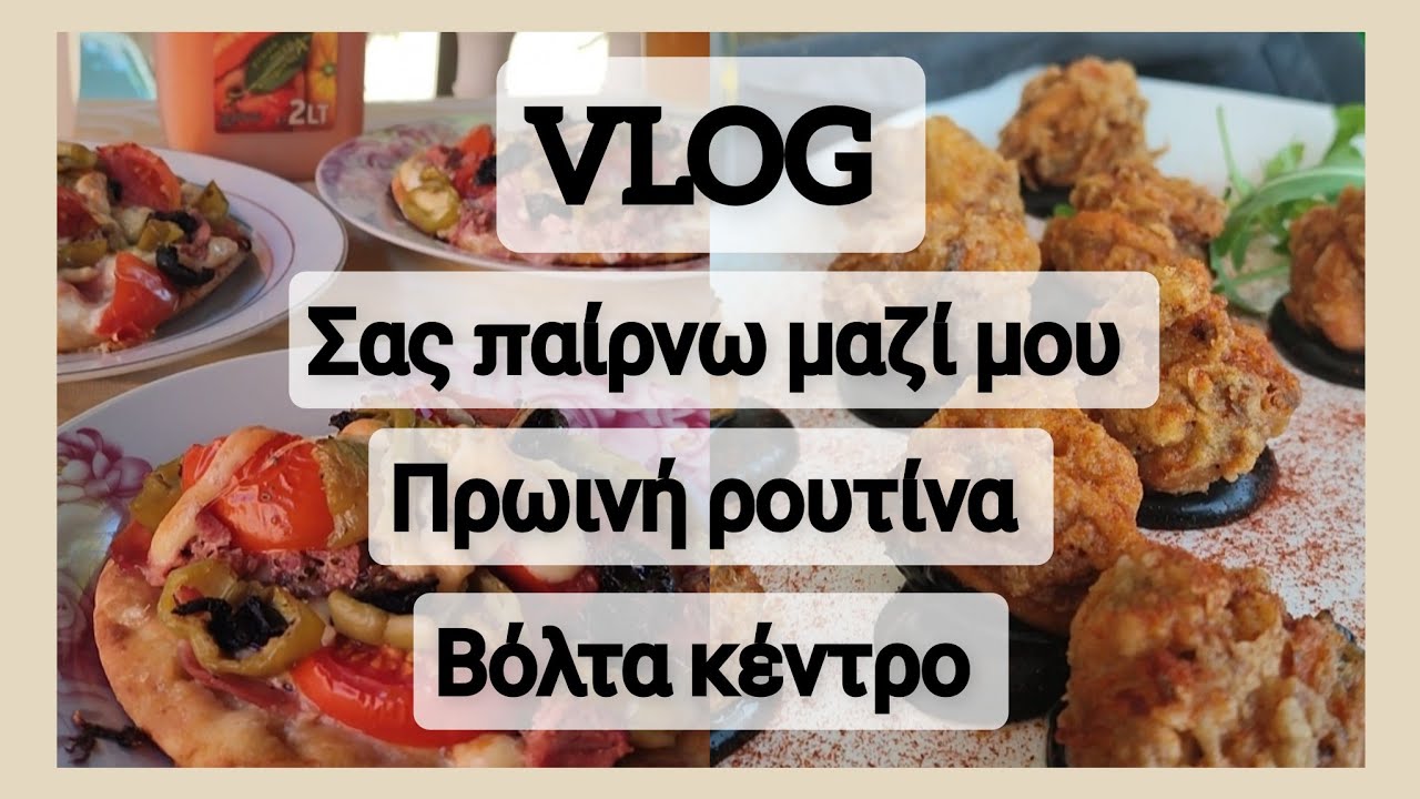VLOG || ΣΑΣ ΠΑΙΡΝΩ ΜΑΖΙ ΜΟΥ ΜΕΣΑ ΣΤΗΝ ΕΒΔΟΜΑΔΑ || ΠΡΩΙΝΗ ΡΟΥΤΙΝΑ #vlog ...