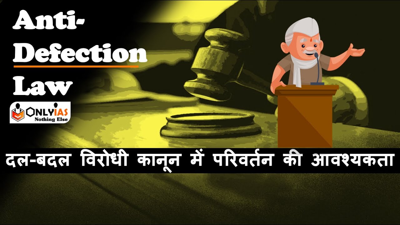 Anti-defection Law || Indian Polity UPSC Mains 2021-22 - YouTube