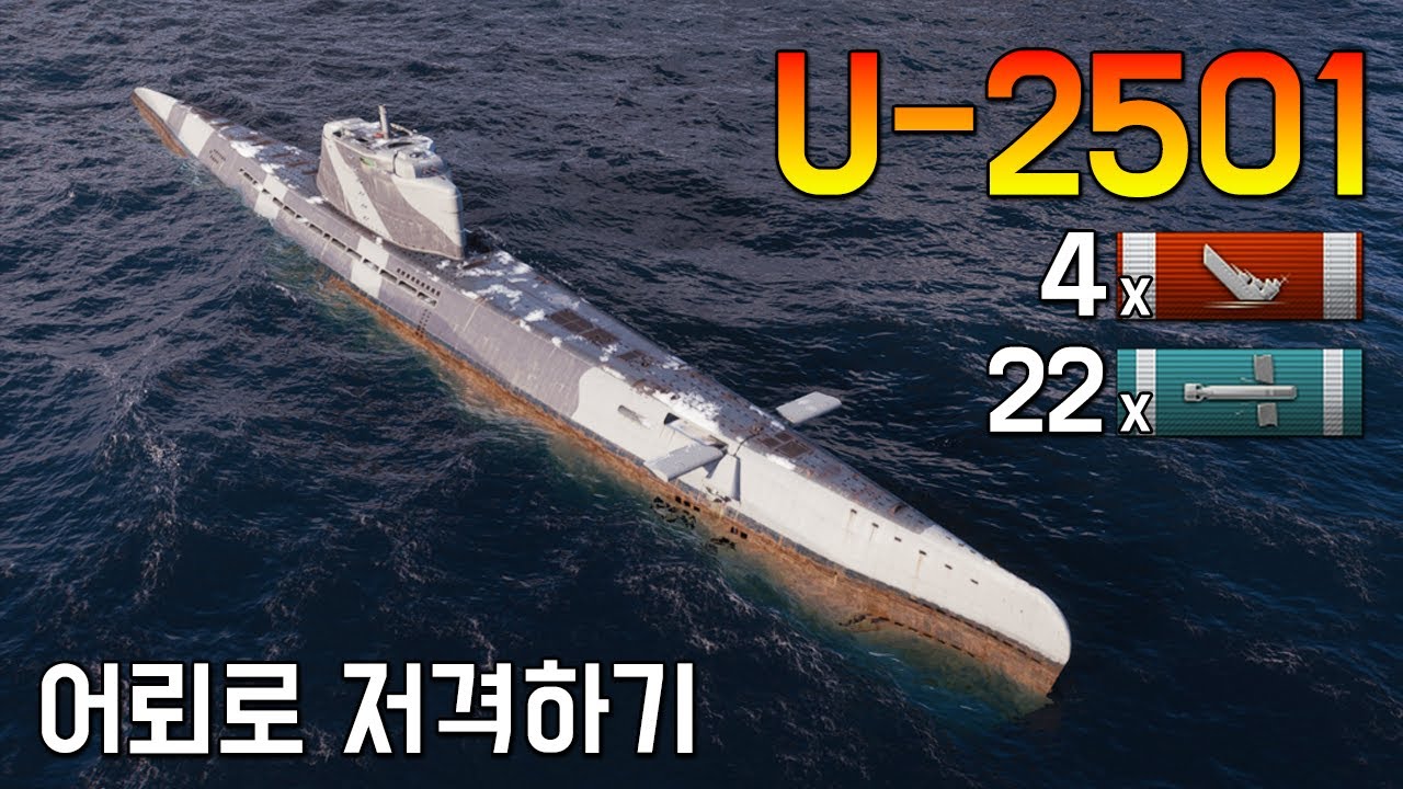 U-2501: 작정하면 안 맞을 수 있는 잠수함 [월드 오브 워쉽] - YouTube