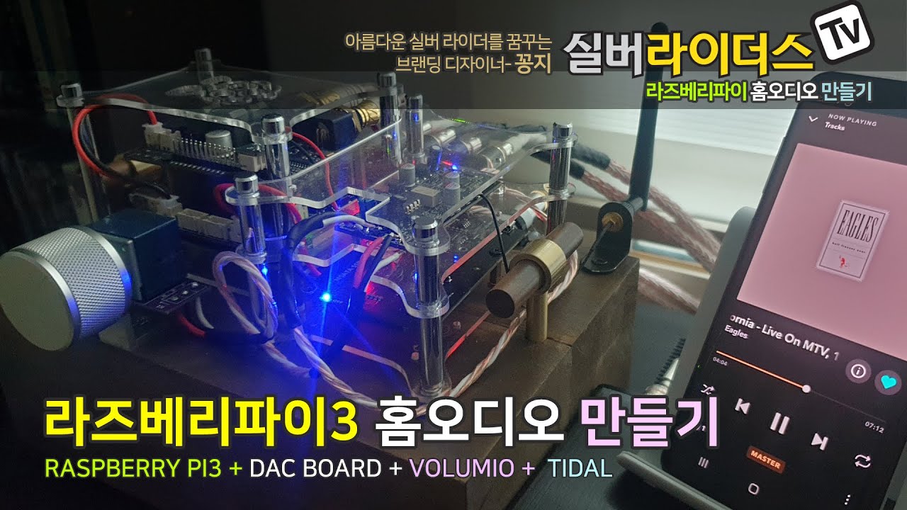 라즈베리파이3 + DAC + VOLUMIO + TIDAL - YouTube